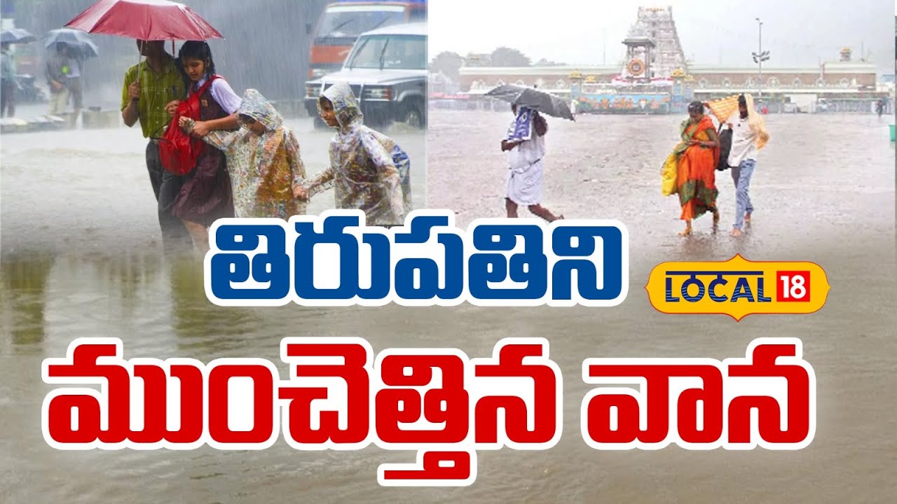 Heavy Rain lashes Tirupati City | Tirumala Weather | IMD Rain forecast ...