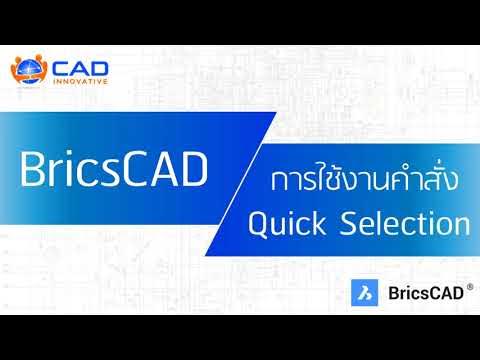 BricsCAD : การใช้งานคำสั่ง Quick Selection - YouTube
