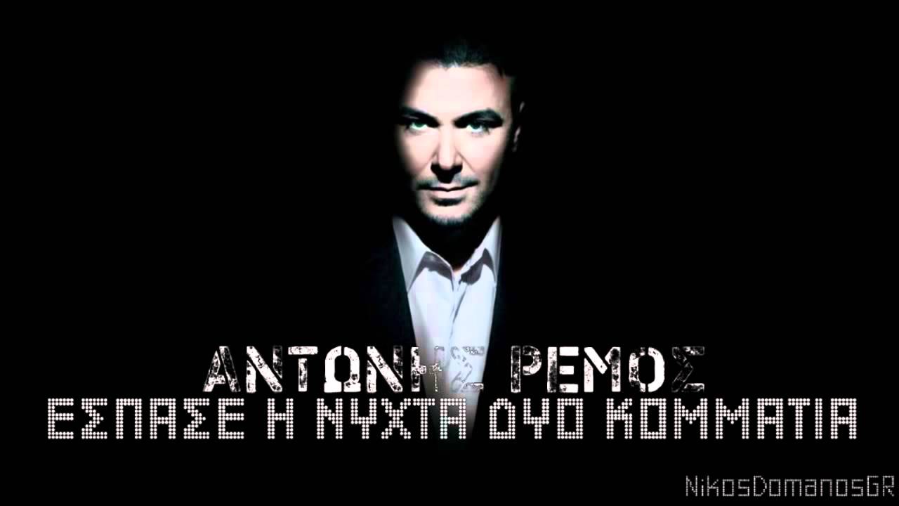 ΑΝΤΩΝΗΣ ΡΕΜΟΣ | ΕΣΠΑΣΕ Η ΝΥΧΤΑ ΔΥΟ ΚΟΜΜΑΤΙΑ (HD) - YouTube