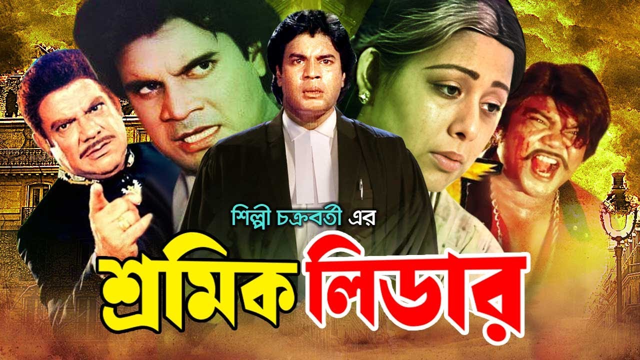Sramik Leader (শ্রমিক লিডার) Ilias Kanchan | Doyel | Dildar | Jambu ...