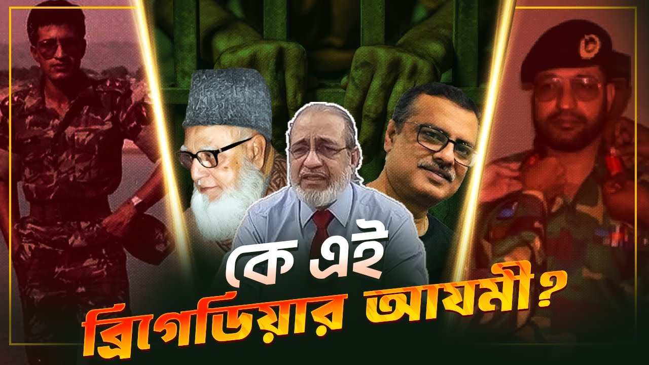 কে এই ব্রিগেডিয়ার আযমী | Brigadier General Azmi | News | Eagle Epics ...