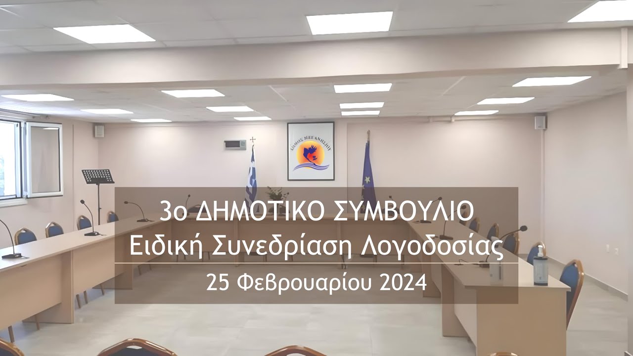 3η Συνεδρίαση Δ.Σ. Ειδική Συνεδρίαση Λογοδοσίας - 25 Φεβρουαρίου 2024 ...