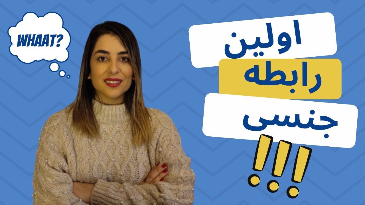 آیا اولین رابطه جنسی درد دارد؟ Youtube