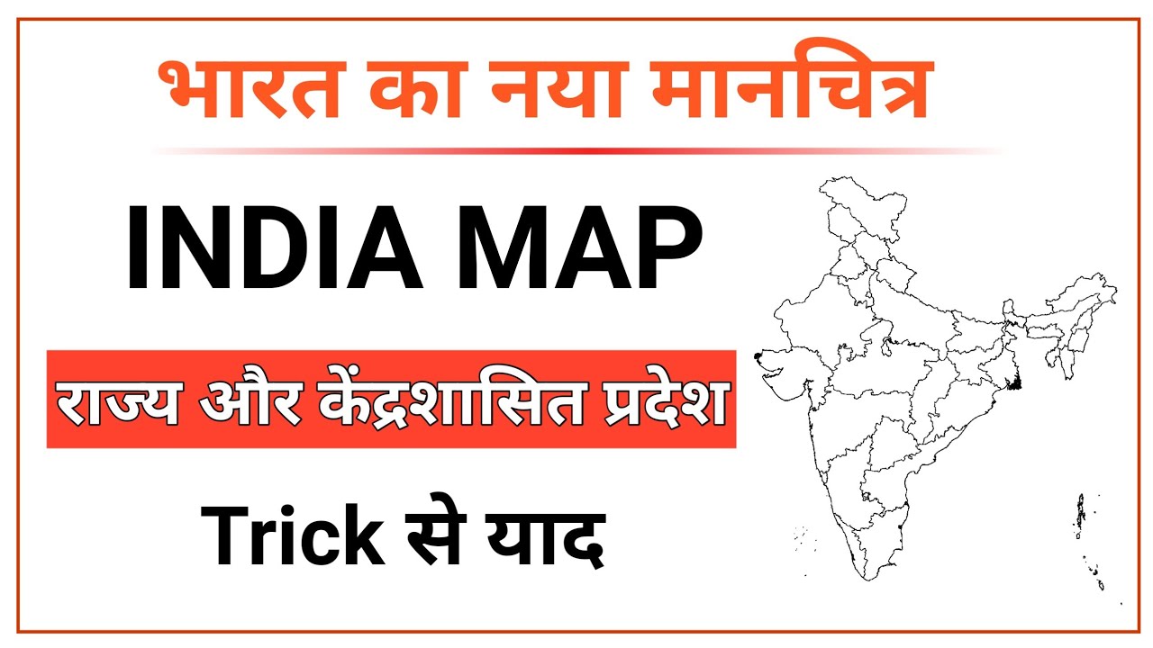 India Map Trick | States and UT | भारत का मानचित्र | राज्य और केंद्र ...