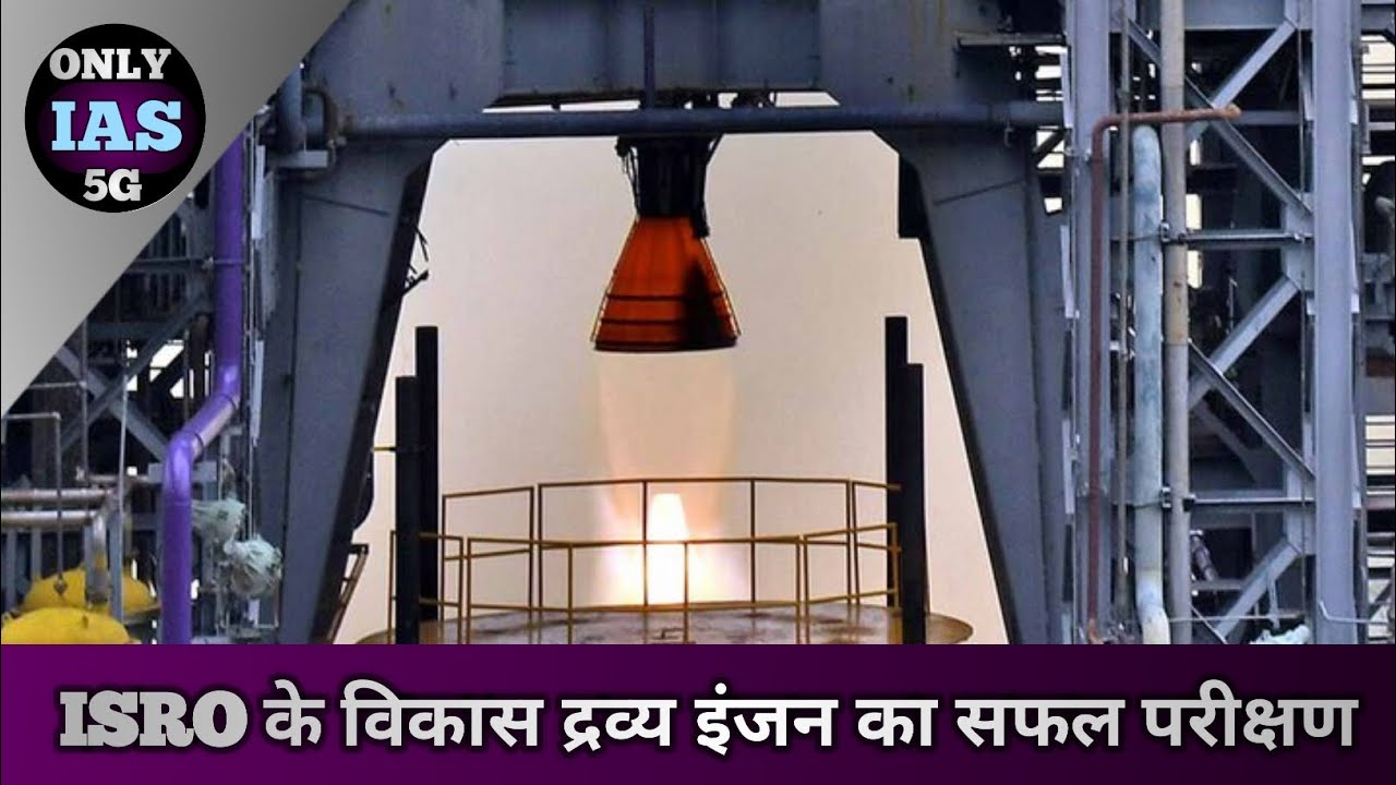 ISRO VIKAS ENGINE TEST l UPSC Daily- Current News l ONLY IAS 5G l #upsc ...