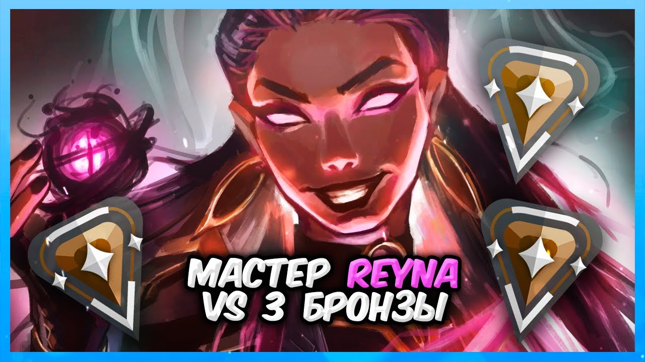 МАСТЕР REYNA VS 3 БРОНЗЫ ВАЛОРАНТ | Valorant битва званий - YouTube