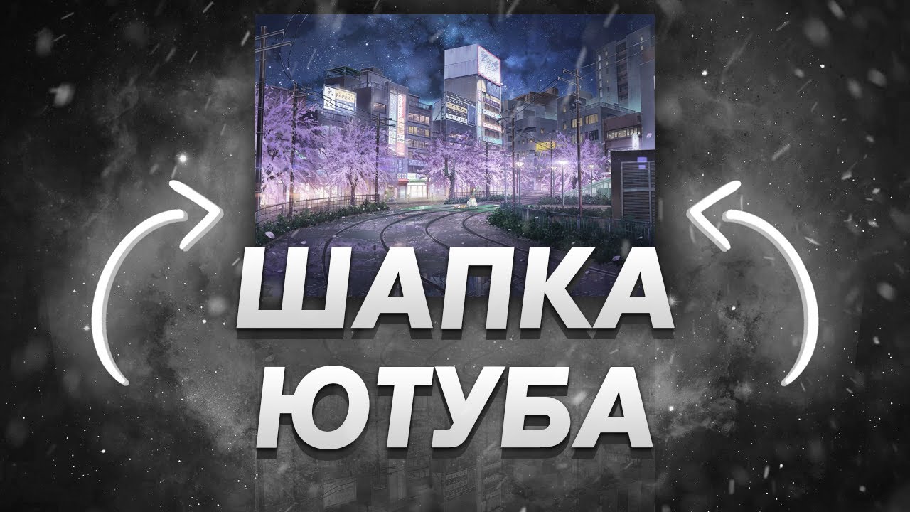 КАК СДЕЛАТЬ КРАСИВУЮ ШАПКУ ДЛЯ ЮТУБ КАНАЛА С НУЛЯ ОБУЧАЛКА Youtube