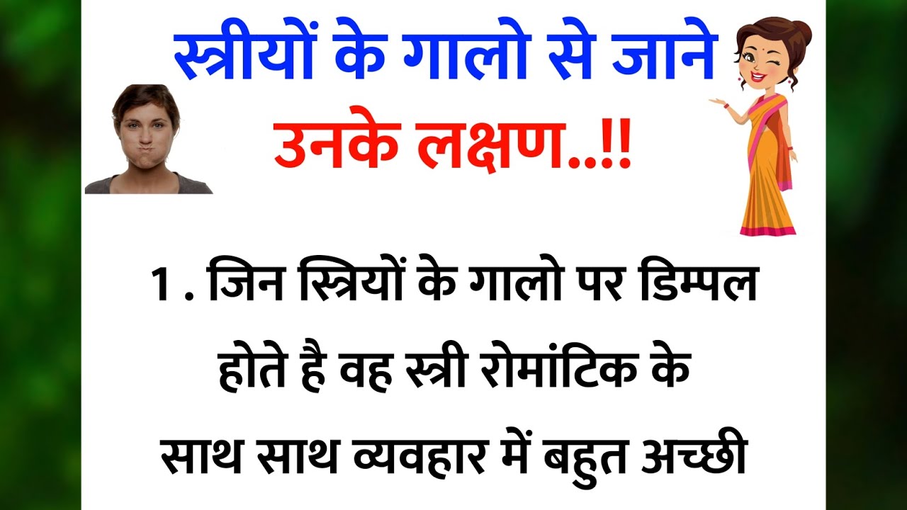 स्त्रियों के गालो से जाने उनके लक्षण | acche acche suvichar | acche ...