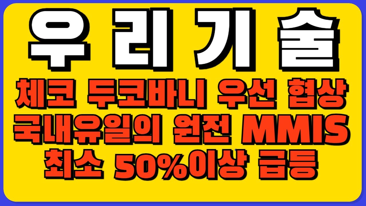 우리기술 국내유일의 Mmis기업 Smr사업에도 속도가 붙으며 이번 원전이슈에 최대 수혜를 기대한다 우리기술 우리기술주가 우리기술분석 원자력관련주 Youtube