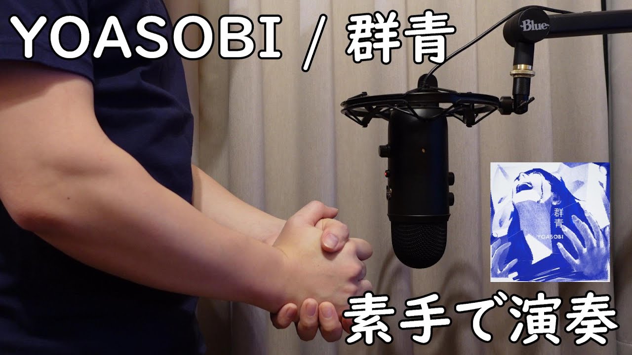 Yoasobi 群青 Gunjou【hand Cover】 Youtube