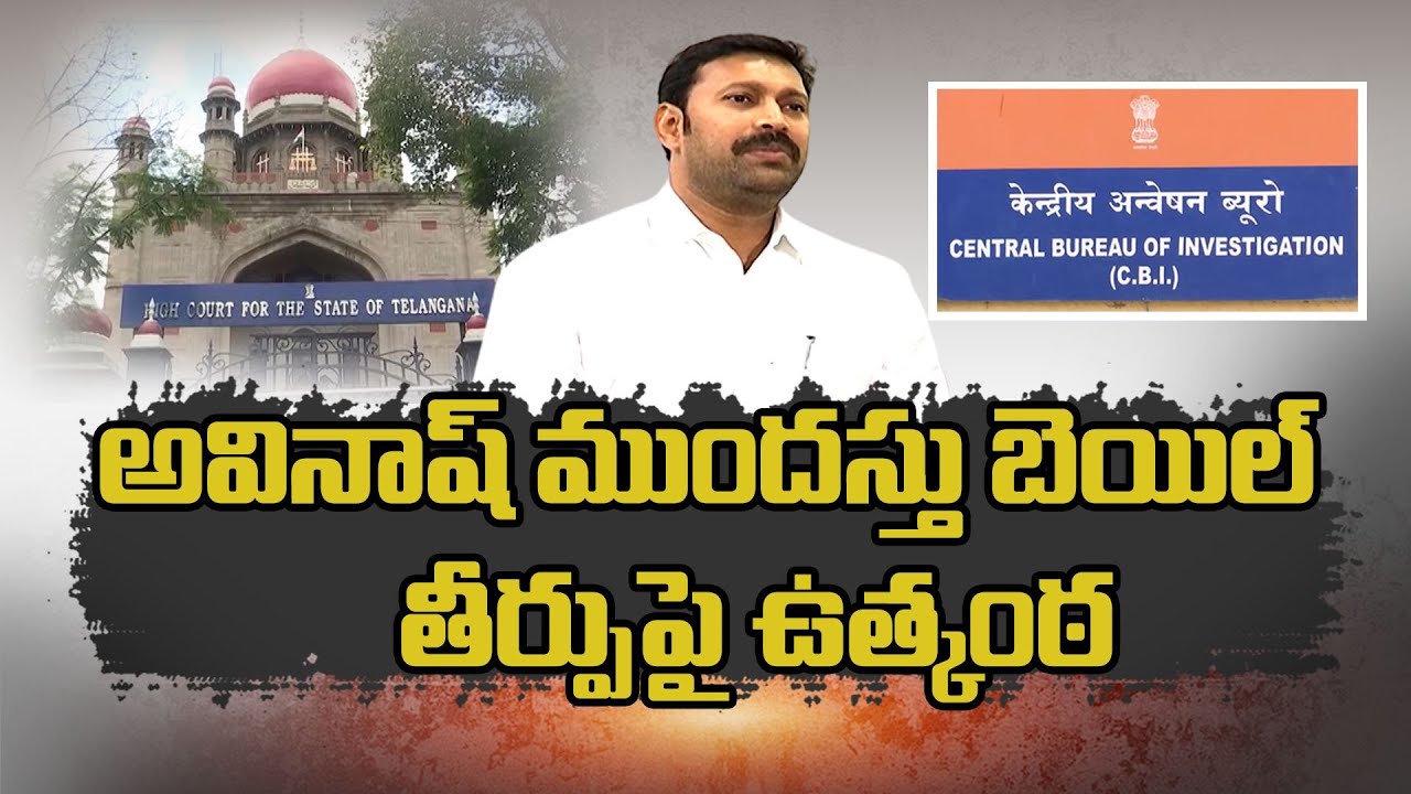 Verdict On Avinash Reddy Anticipatory Bail Petition | Announced By Telangana HC | Viveka Murder ...
