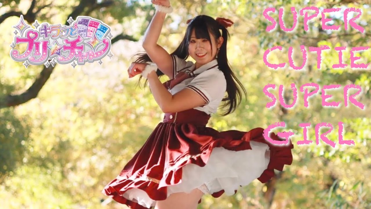 【みずと】SUPER CUTIE SUPER GIRL 踊ってみた【キラッとプリ☆チャン】 - YouTube