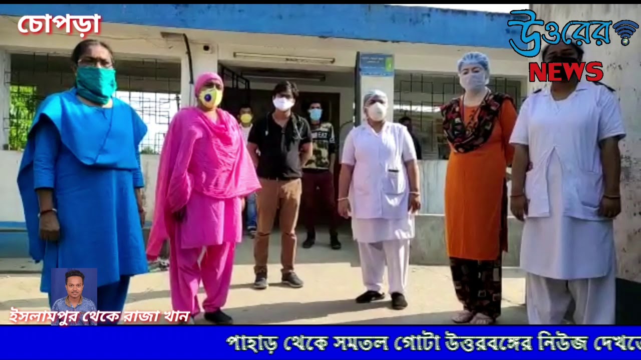 নার্সদেরকে হাতে ফুল দিয়ে প্রণাম করে এলেন চোপড়া পঞ্চায়েত সমিতির ...