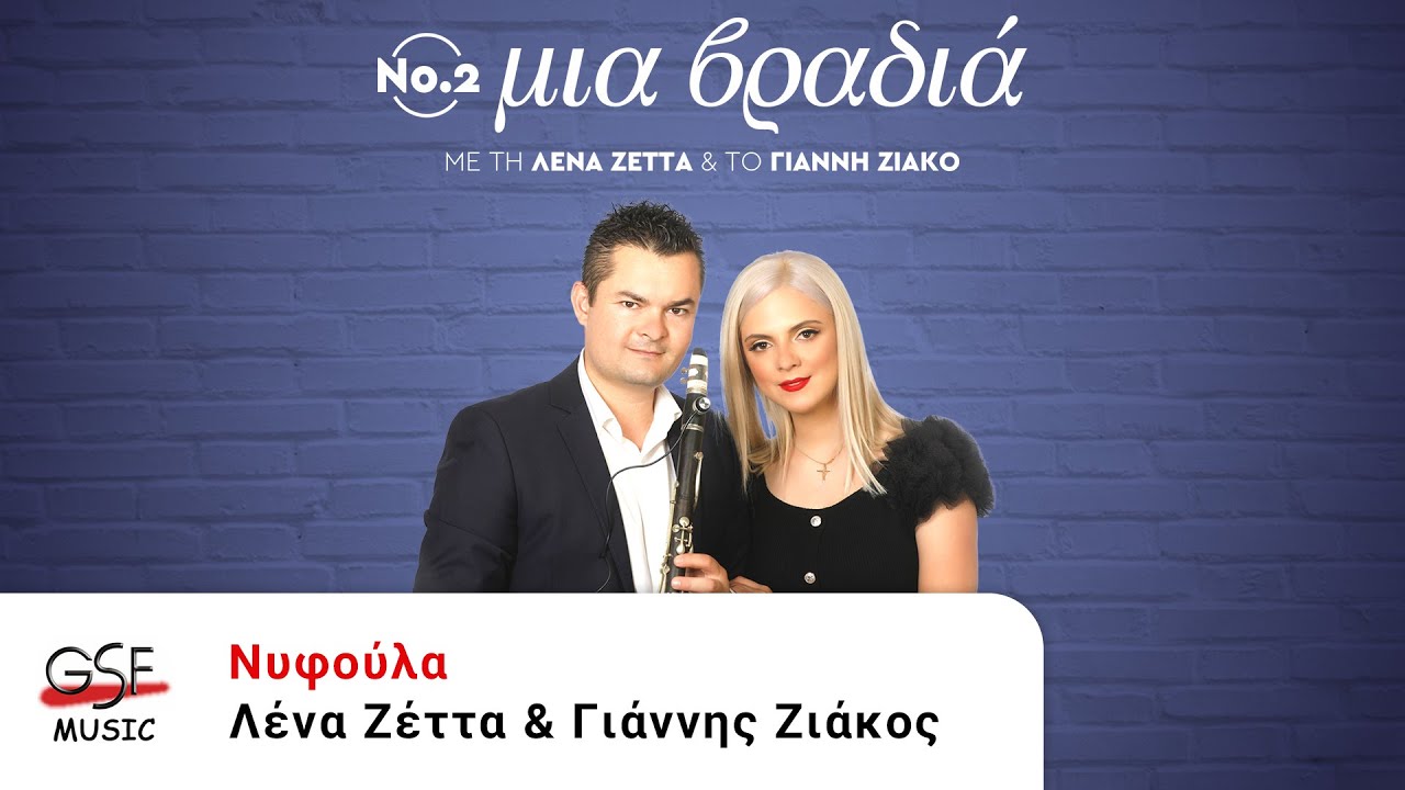 Λένα Ζέττα & Γιάννης Ζιάκος - Νυφούλα | Official Audio Release - YouTube