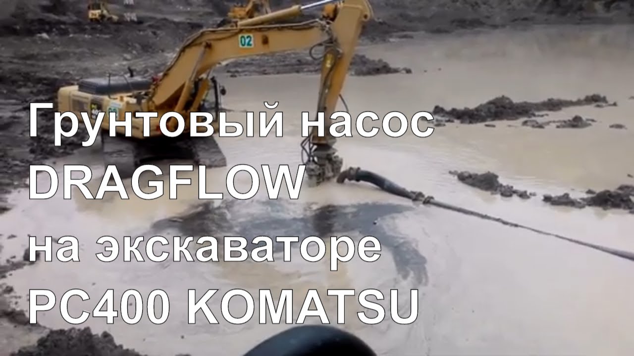 Грунтовый (650 м³/час) насос DRAGFLOW HY85/160HC+2EXHY20 на PC400 KOMATSU → http://www.dragflow ...