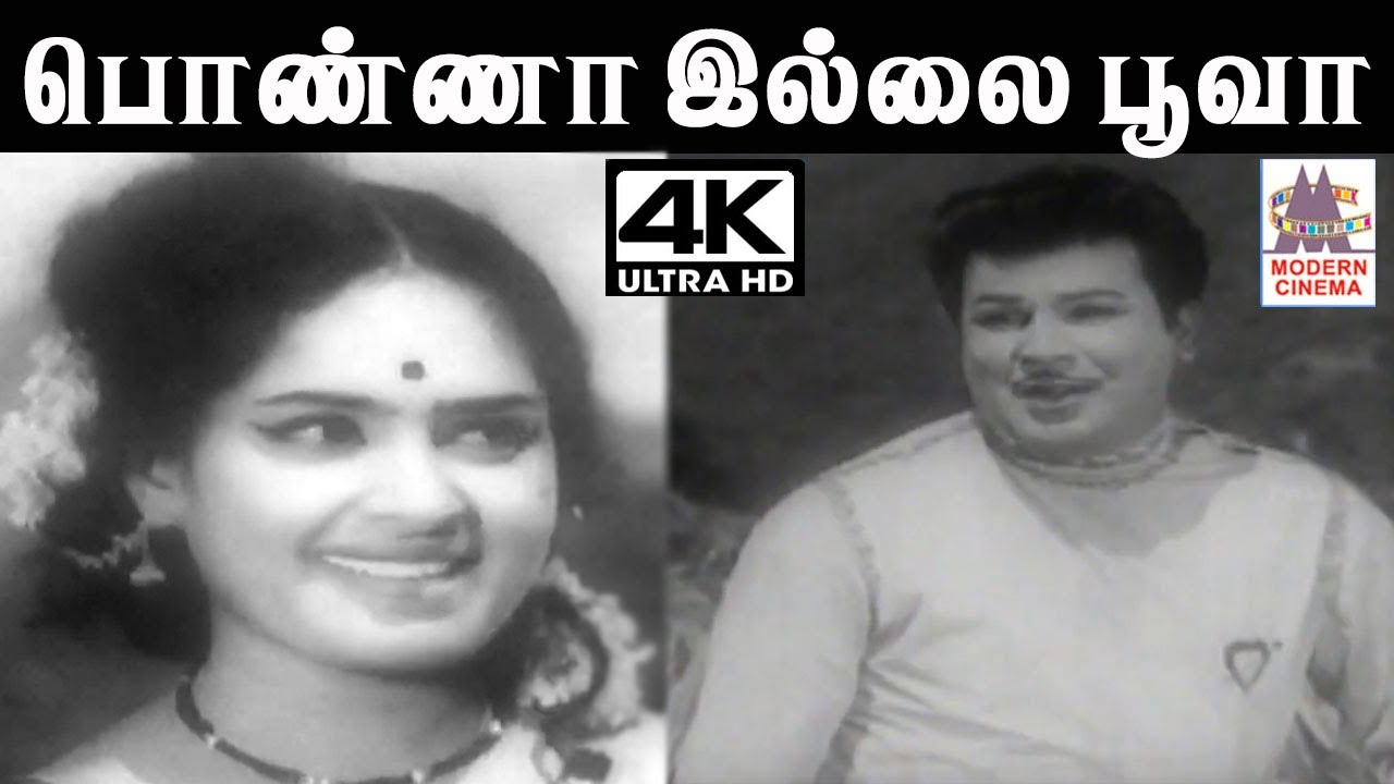 Ponna Illai Poova M.S.விஸ்வநாதன் இசையில் T.M.சௌந்தர்ராஜன் பாடிய பாடல் ...