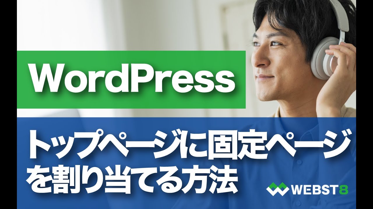 WordPressのトップページに固定ページを割り当てる方法 #WEBST8 - YouTube