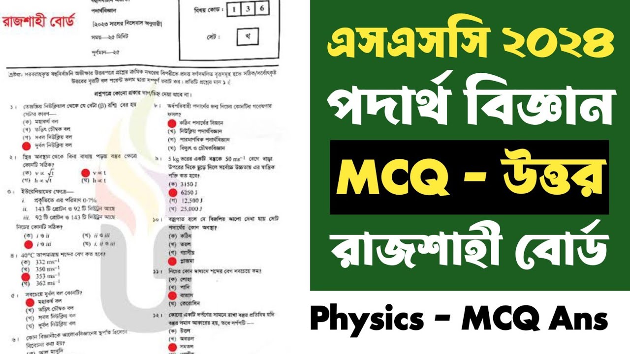 SSC 2024 Physics MCQ সমাধান রাজশাহী বোর্ড Rajshahi Board Physics MCQ ...