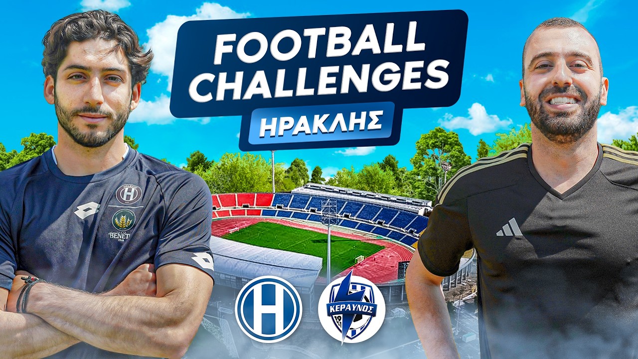 FOOTBALL CHALLENGES ΜΕ ΤΟΝ ΗΡΑΚΛΗ - YouTube