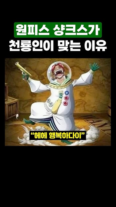 원피스 샹크스가 ‘천룡인이 맞는 이유 ㅋㅋ Youtube