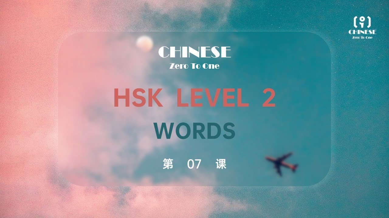 Learning Chinese - HSK Level 2 - Vocabulary 07 - YouTube