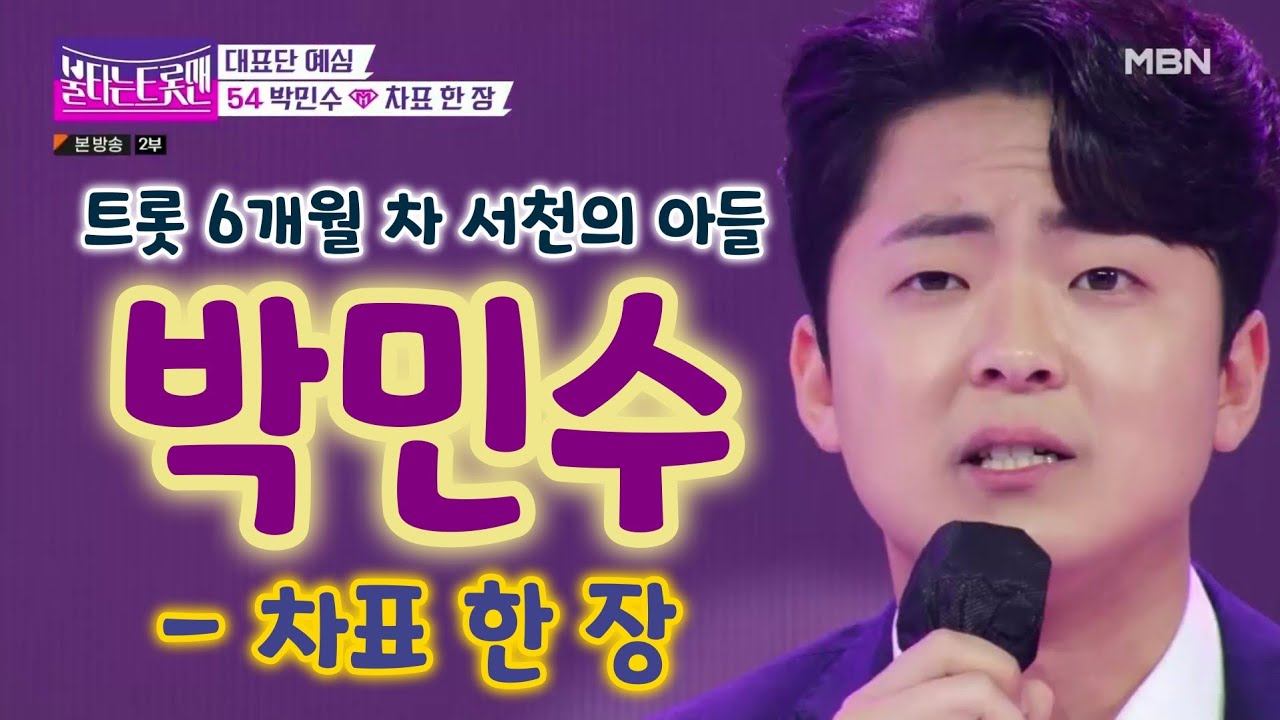 불타는 트롯맨 박민수 차표한장 트롯 6년 차 서천의 아들 대표단 예심 3위 박민수불타는트롯맨 불타는트롯맨1회 불타는트롯맨방송 불타는트롯맨 참가자 박민수 노래