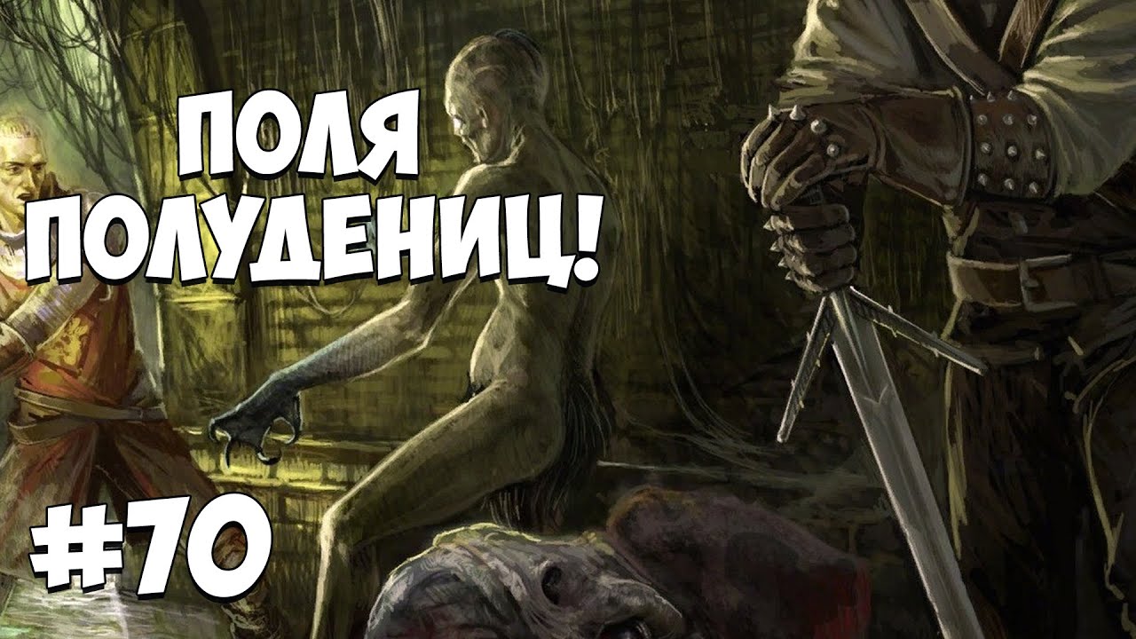 THE WITCHER (2007). Поле ПОЛУДЕНИЦ! - YouTube