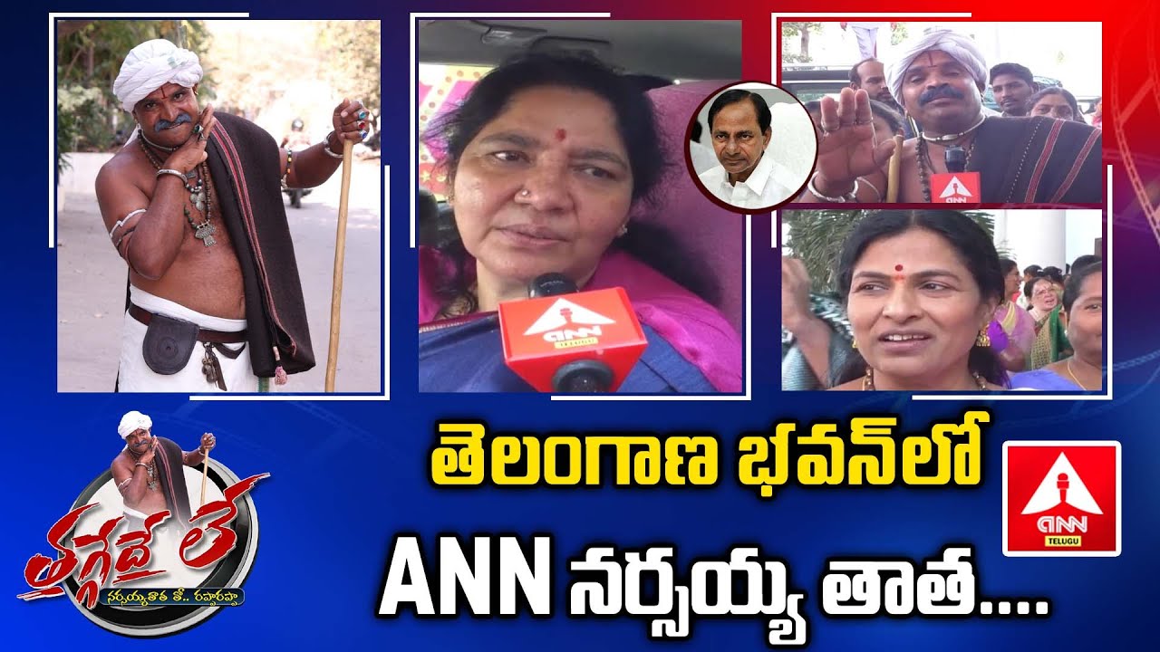 తెలంగాణ భవన్ లో మహిళల పండుగలో ANN నర్సయ్య తాత..| Narsaiah Thatha In ...