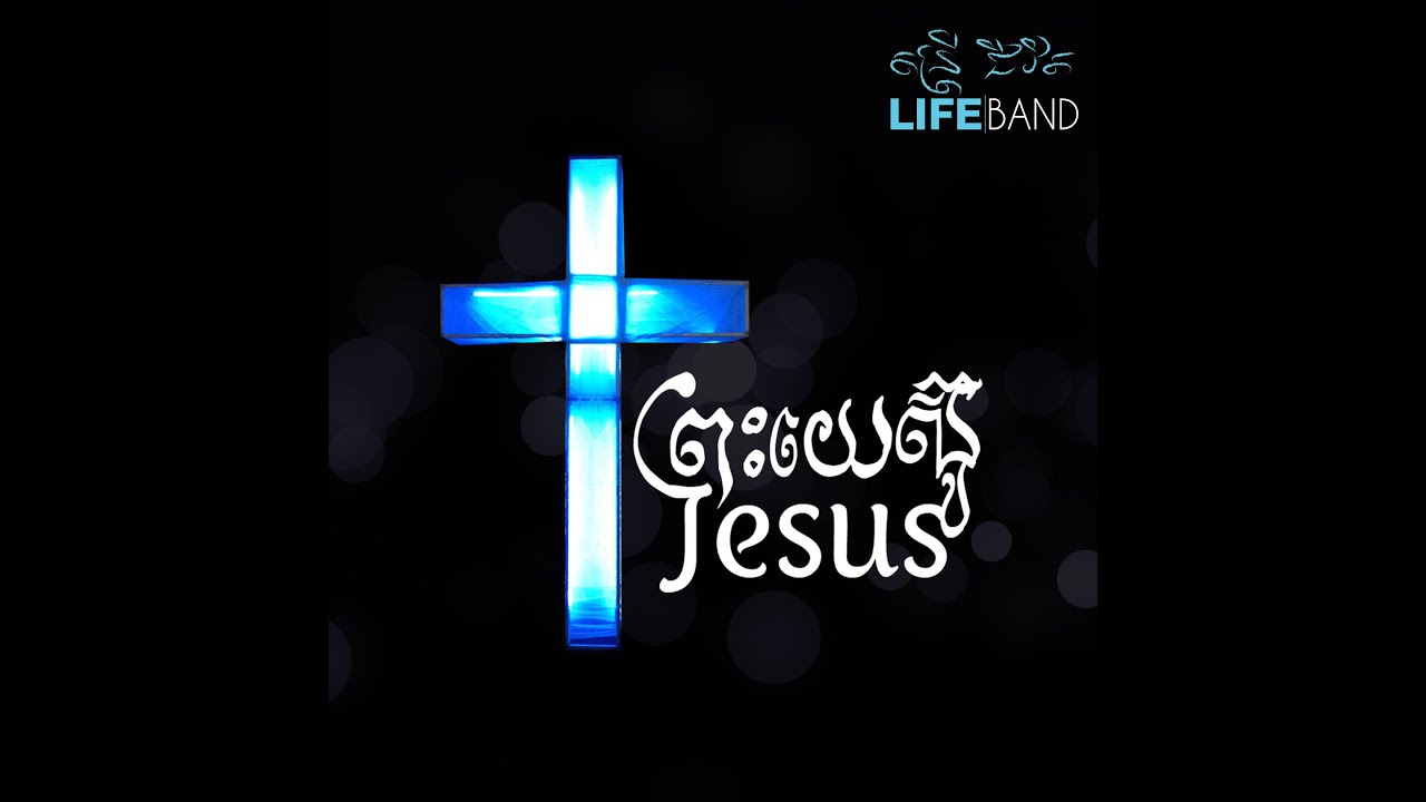 ព្រះយេស៊ូ | Jesus [Music Lyric] LIFE Band (2014) - YouTube