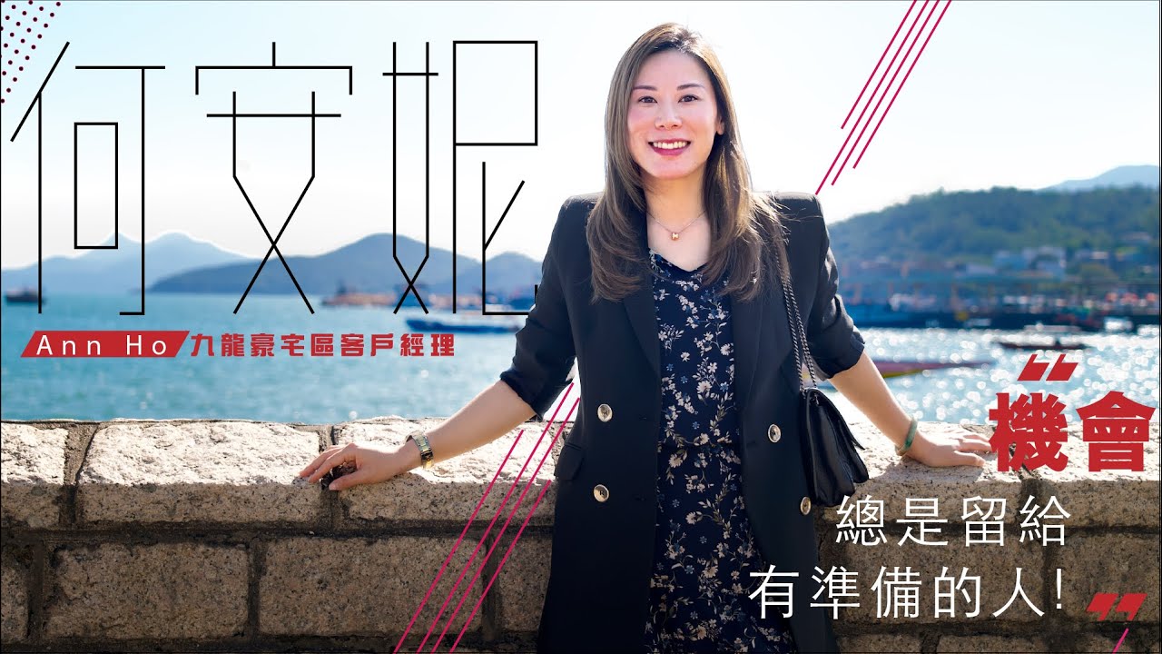 機會總是留給有準備的人！」九龍豪宅區客戶經理Ann Ho】 - YouTube