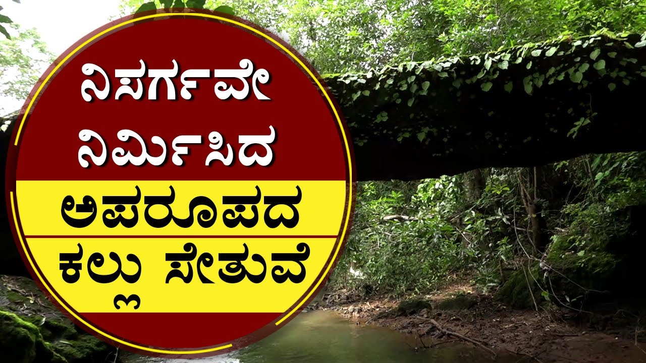 ನಿಸರ್ಗವೇ ನಿರ್ಮಿಸಿದ ಅಪರೂಪದ ಕಲ್ಲು ಸೇತುವೆ | Uttara Kannada | Siddapura ...