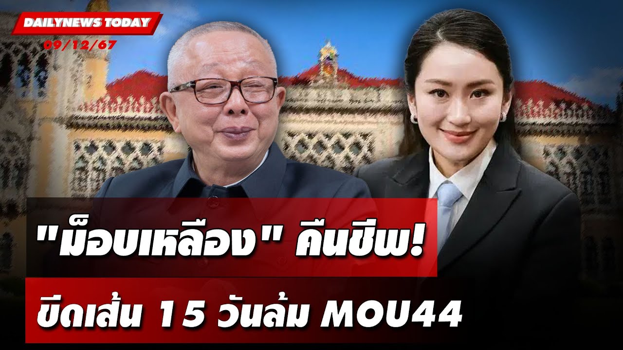 🔴 LIVE : "ม็อบเหลือง"คืนชีพ!ขีดเส้น15วันล้มMOU44 | DAILYNEWS TODAY 09/12/67 - YouTube