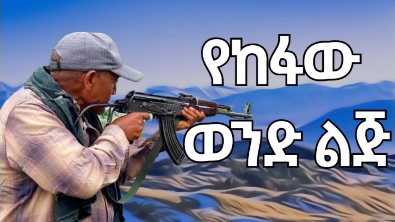 Kererto || የከፋው ወንድ ልጅ የሚሰማው || #ቀረርቶ የጎጃም ሽለላ || gojam kererto ...