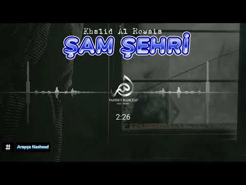 Bilad al Sham (Nasheed for Syria) _ خالد الرويس - بلاد الشام _ Khalid Al Rowais