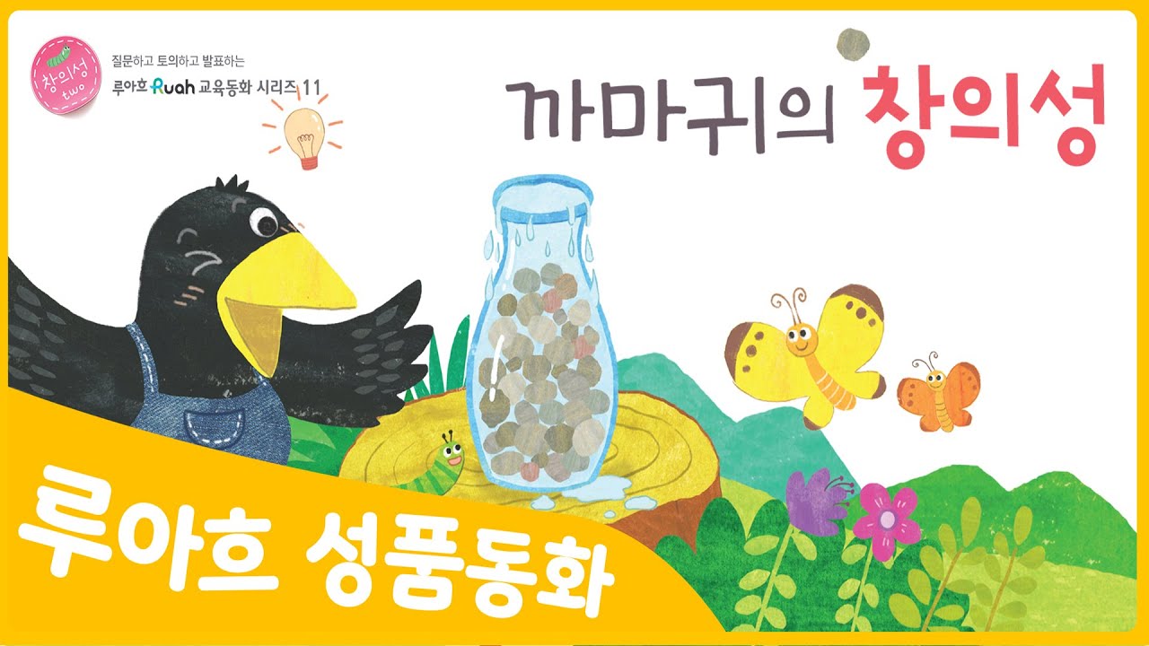 까마귀의 창의성 좋은나무성품학교 성품쑥쑥 루아흐 동화 창의성을 배우는 특허받은 성품동화 동화로 배우는 좋은 성품 인성동화 창의성 Youtube