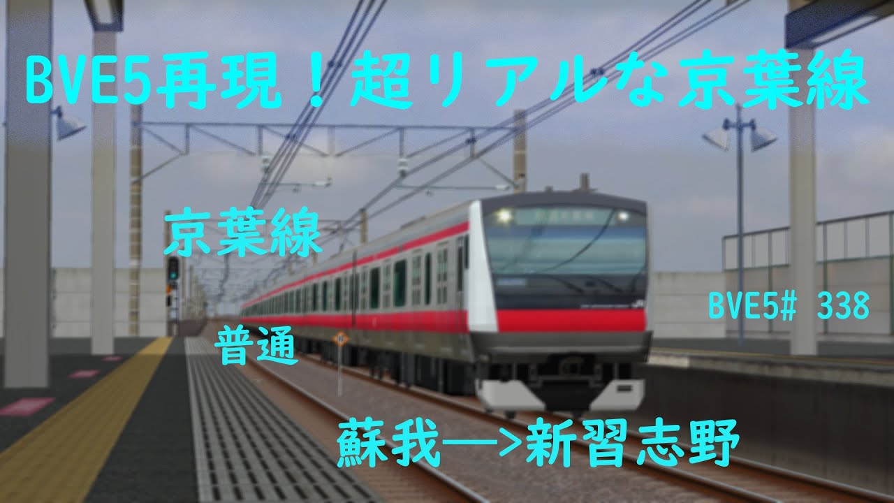 【BVE Trainsim 5】 超リアル！BVE5で体験する現代化された京葉線 JR東日本 京葉線 普通 蘇我——新習志野 JR東日本E233系5000番台電車運転 BVE5#338 ...