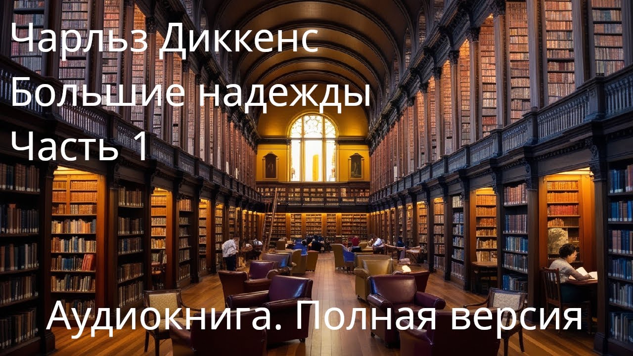 Чарльз Диккенс — Большие надежды ПОЛНАЯ АУДИОКНИГА Часть 1 Youtube