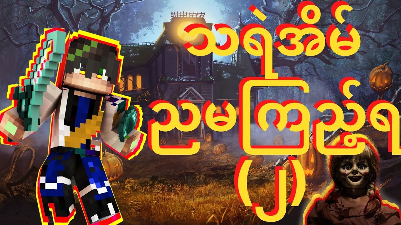 သရဲအိမ်-အပိုင်း(2) (Minecraft Myanmar ,Myanmar Minecraft ,Myanmar craft ...