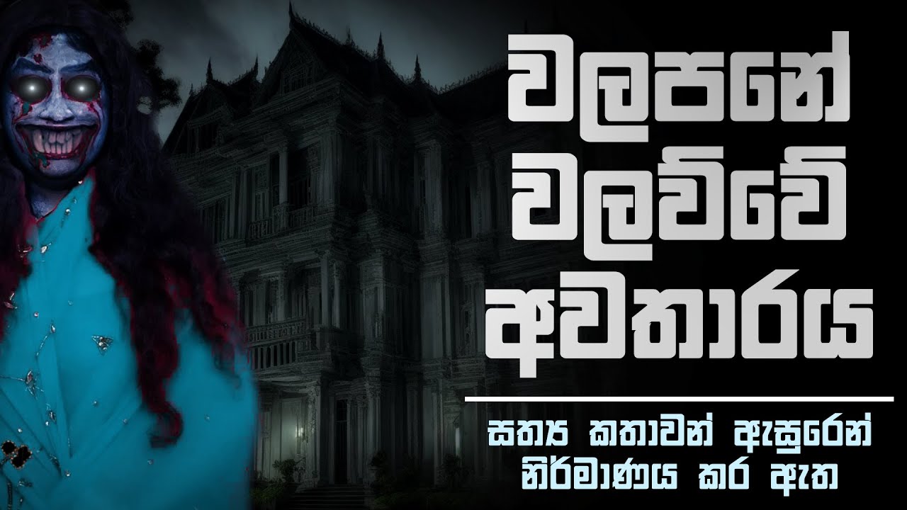 වලපනේ වලව්වේ අවතාරය | The spirit in Walapane Mansion 😱😱😱 - YouTube