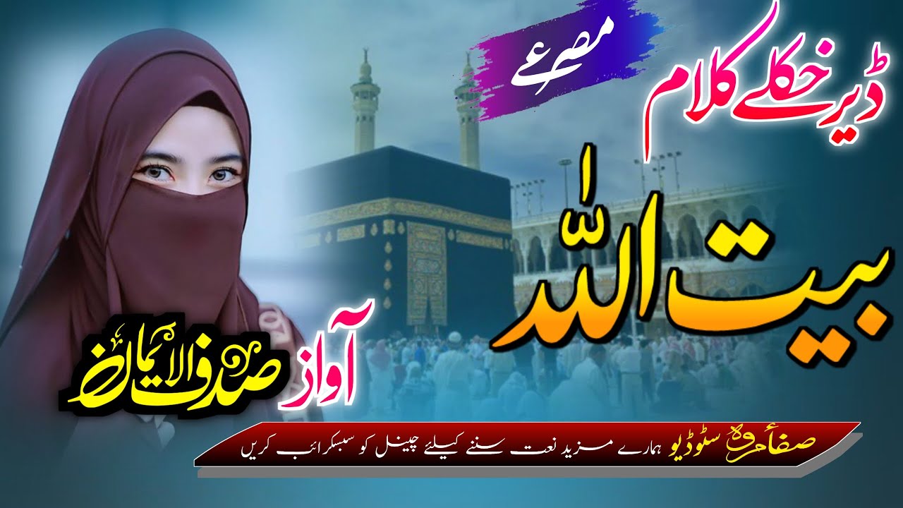 PASHTO NAAT 2024 : مصرعے دا بیت اللّٰہ د اللّٰہ کور دے - Sadaf Ul Eman ...
