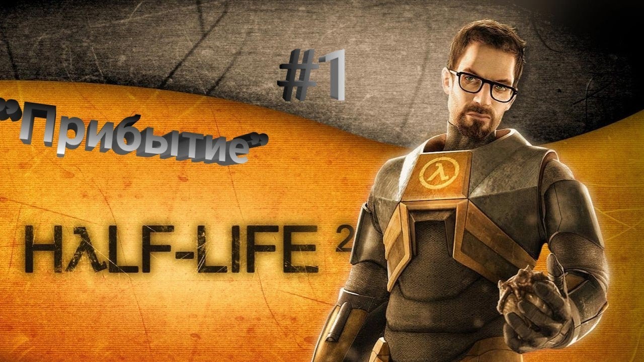 Прохождение игры Half-life 2. #1 - YouTube