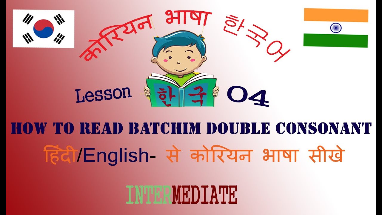 HOW TO READ KOREAN BATCHIM DOUBLE CONSONANT || LEARN KOREAN LANGUAGE IN ...