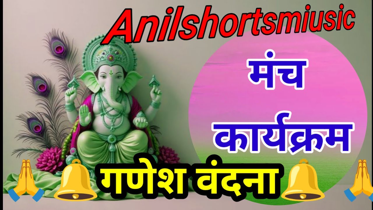 Ganesh Vandana |Ganesh Ji ka bhajan | Stage Program Ganesh Vandana ||#anilshortsmusic |# ...
