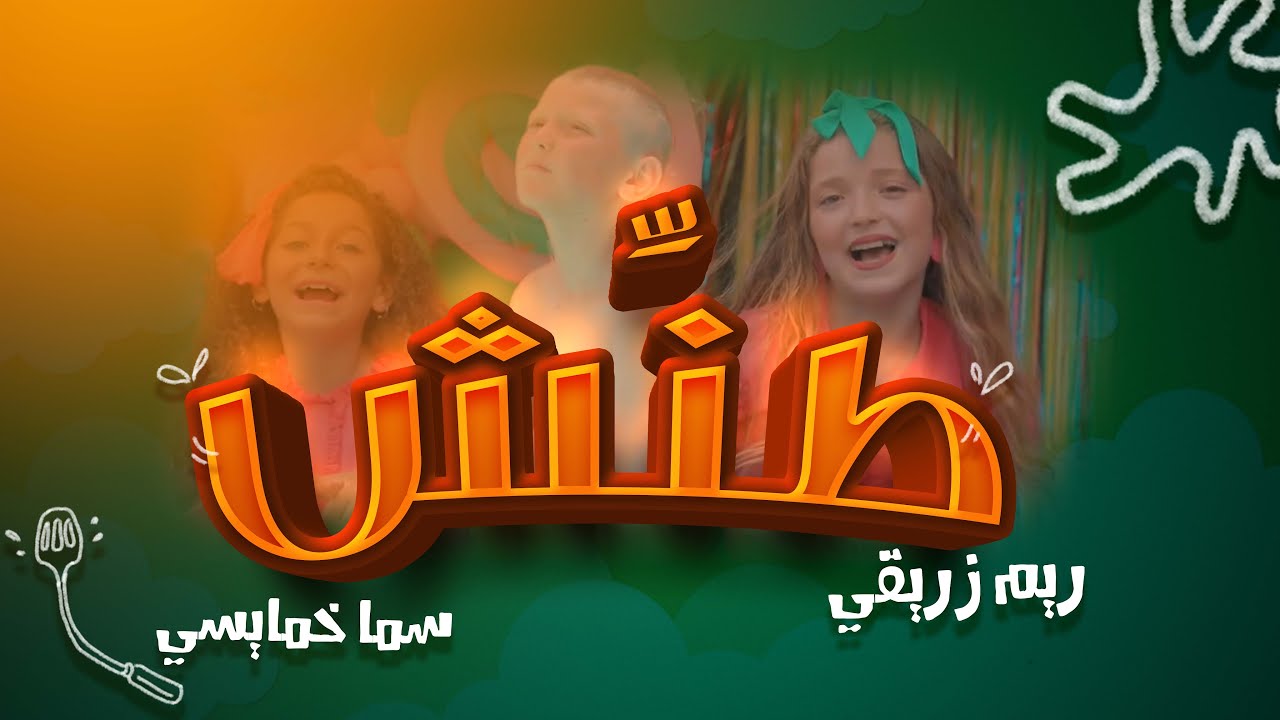 كليب طنش - ( فك الكشره ) فرقة فتافيت كيدز - @karameeshchannel 2022 ...
