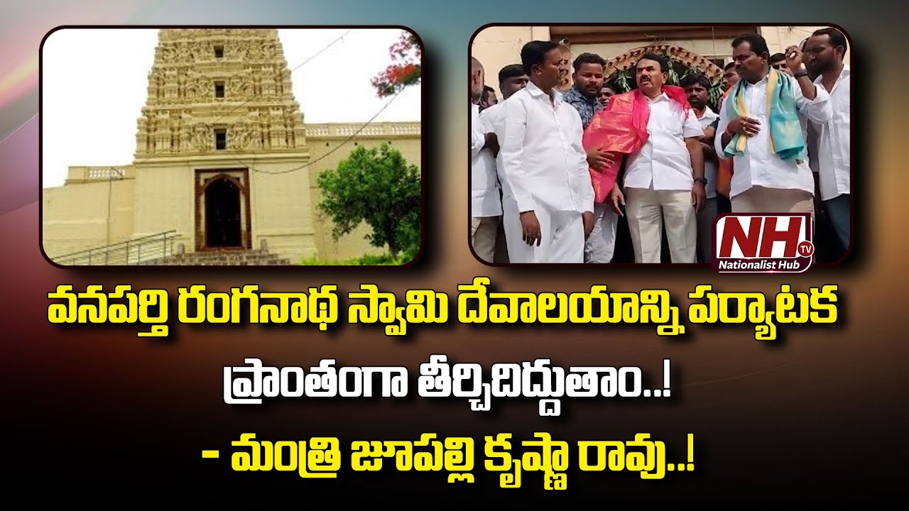 Minister Jupally Krishna Rao Visits Ranganathaswamy Temple In ...
