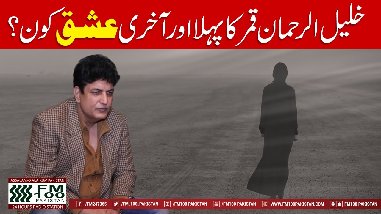 Khalil-ur-Rehman Qamar reveals about his true love - YouTube