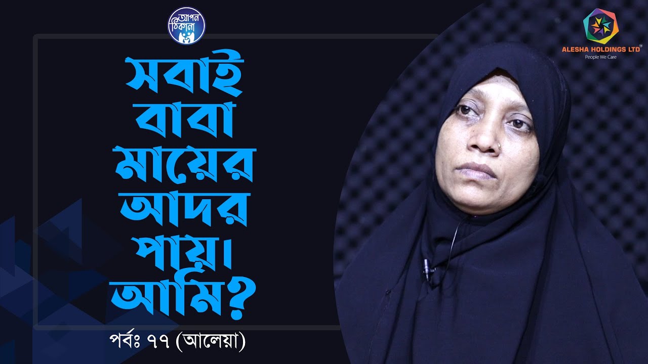 সবাই তো বাপ মায়ের আদর পায় , আমার এই জীবনে পাওয়া হইলোনা । Apan ...