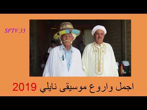 جديد موسيقى النايلي 2019 احلى موسيقى نايلي تسمعها في حياتك روعة NAILI MUSIC