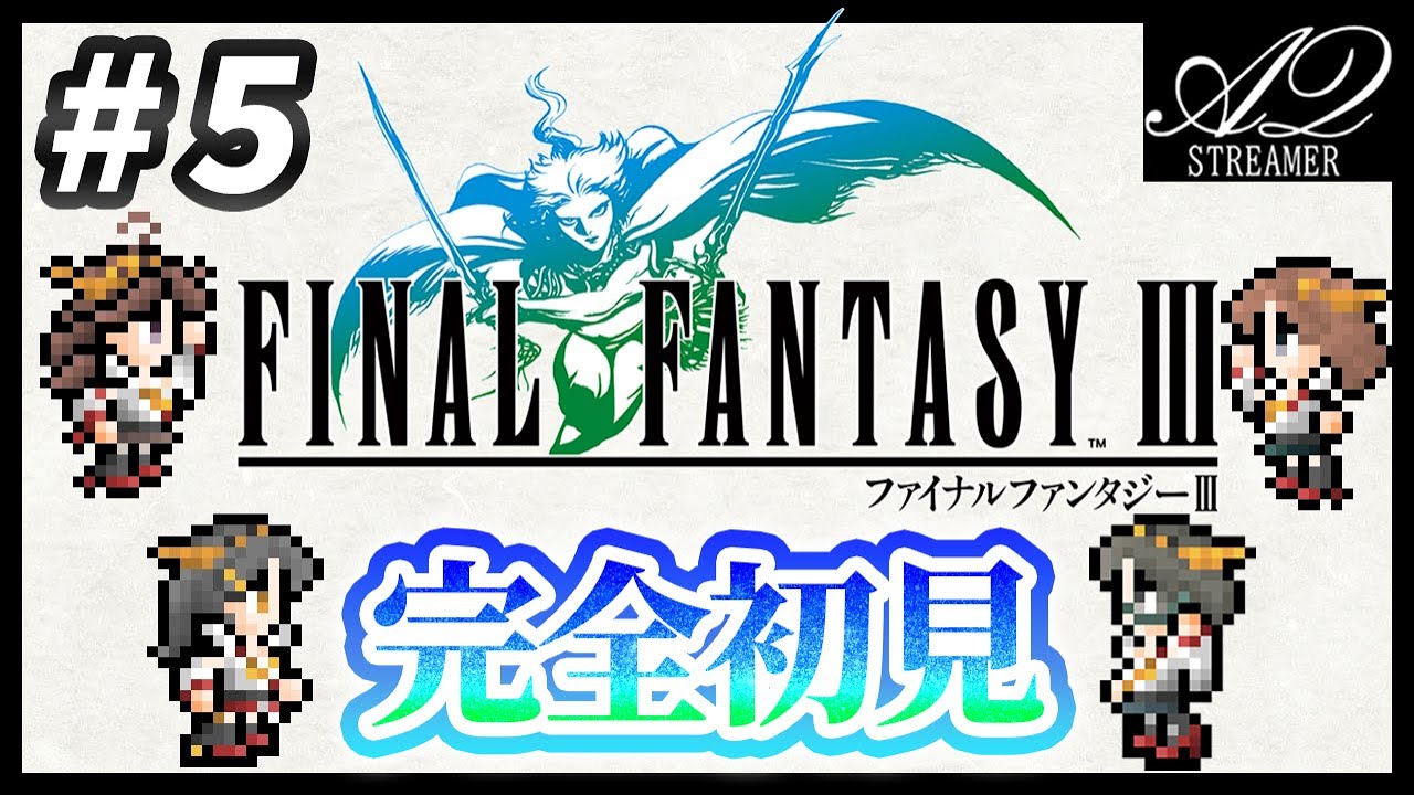 #5 あの敗北からレベリングされた4人でリベンジ！ジョブをルーレットで決めるFF3ピクセルリマスター【完全初見】 - YouTube