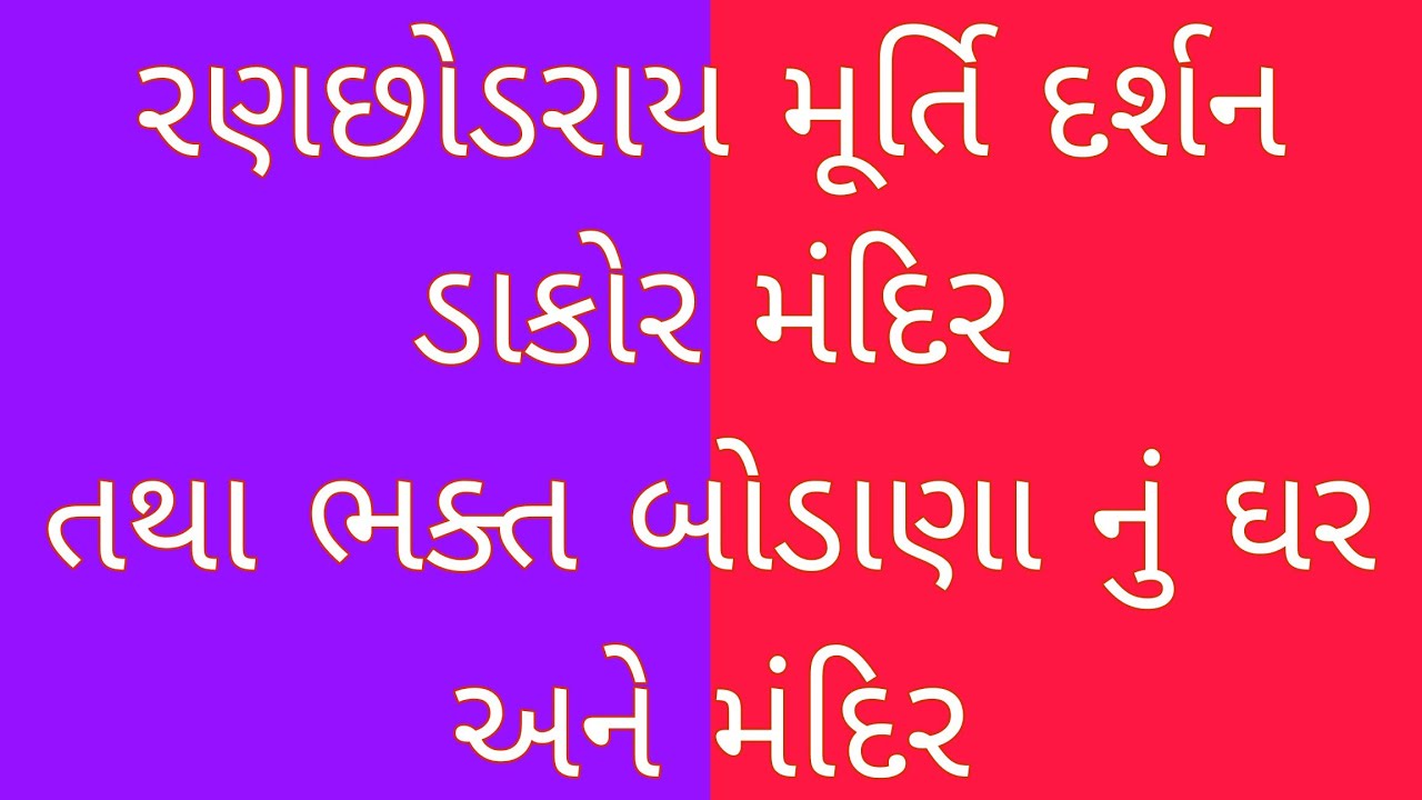 ||Dakor murti darshan.||ભક્તરાજ બોડાણા નું ઘર અને મંદિર - YouTube